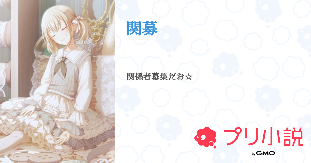 関募 全1話 【連載中】（ゆきみだいふくさんの小説） 無料スマホ夢小説ならプリ小説 Bygmo